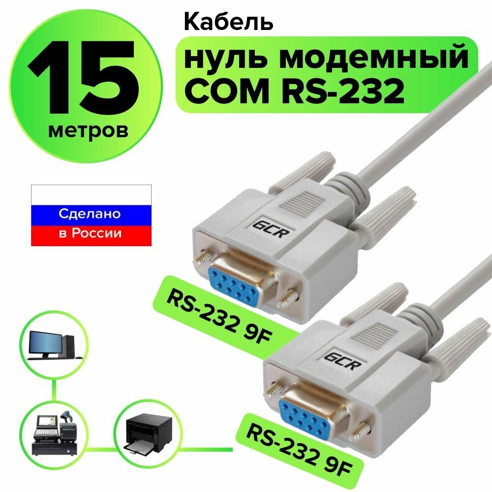 Нуль модемный кабель RS 232 15 метров COM кабель DB9
