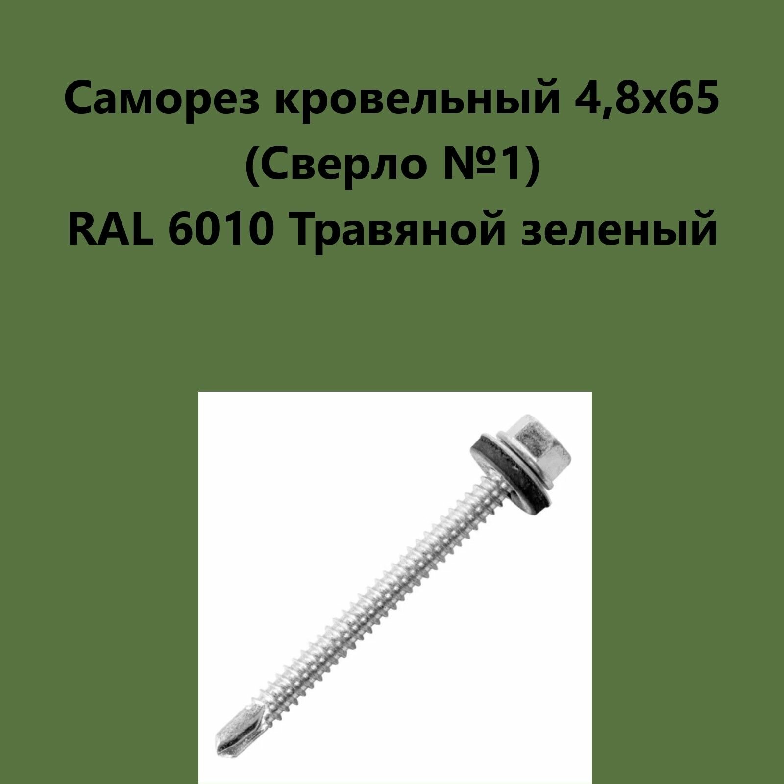 Саморез кровельный 4,8х65 (св.№1) RAL6010