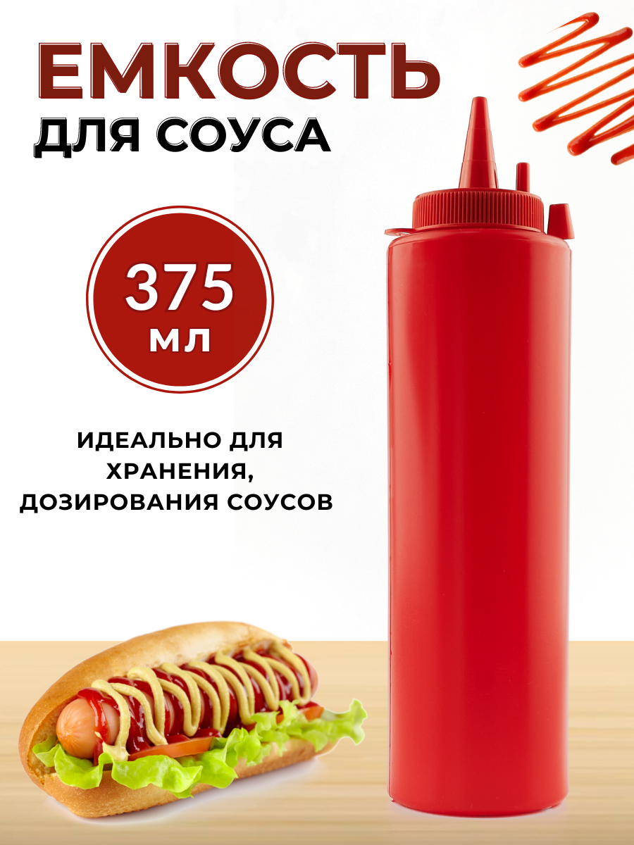 Емкость для соуса пластиковая 375 мл красная, бутылка для соуса пластиковая, бутылка для соуса с носиком