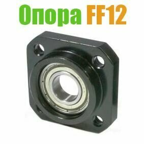 FF12 Поддерживающая опора для винта ШВП