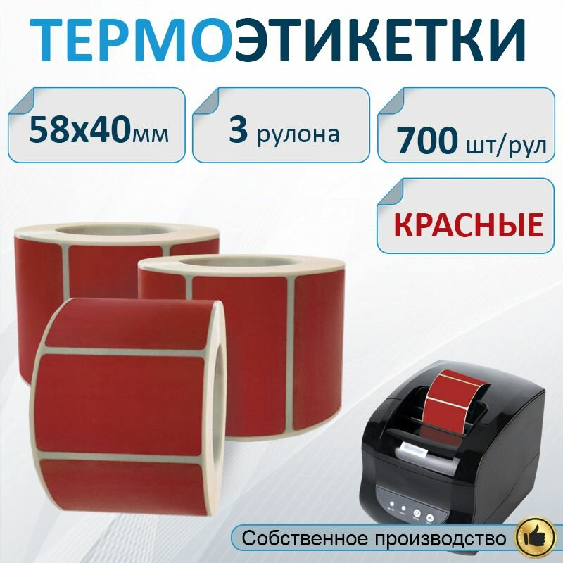 Термоэтикетки красные 58х40 мм ЭКО, 700 шт. в рулоне, втулка 40мм (3 шт в упаковке) / Самоклеящиеся этикетки для термопринтера.