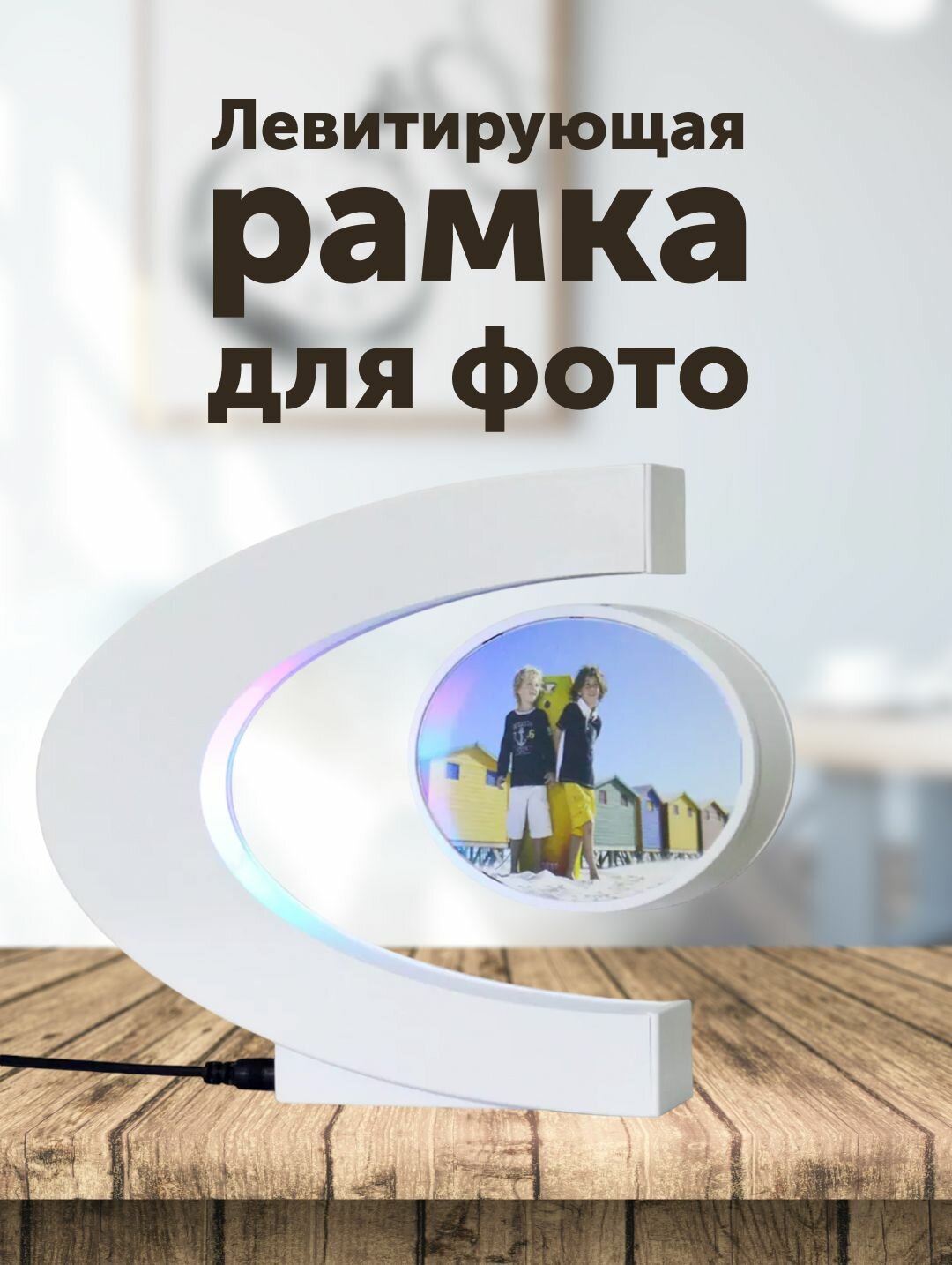 Левитирующая фоторамка ночник- светильник HANOX C-образный, белый
