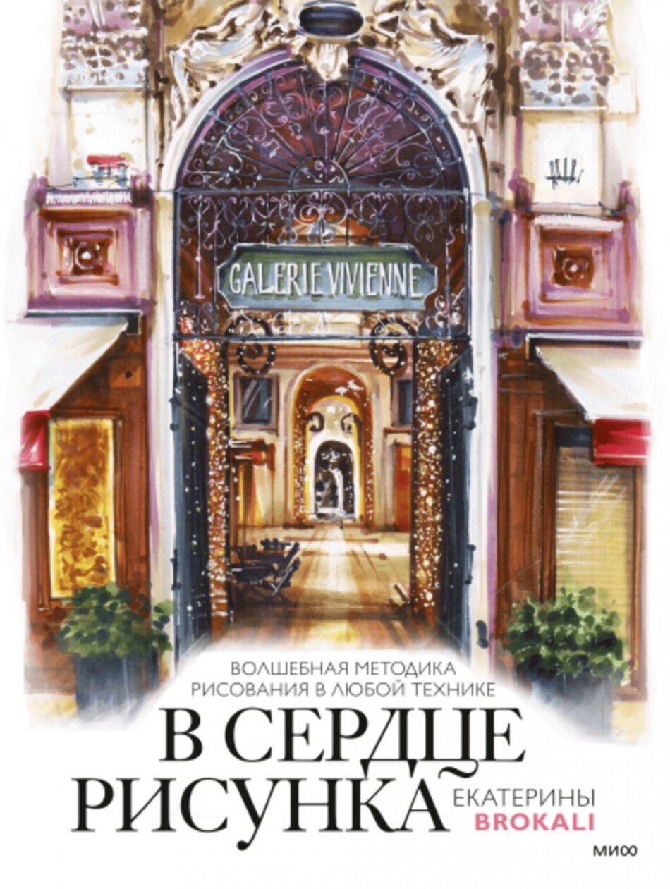 В сердце рисунка. Волшебная методика рисования в любой технике