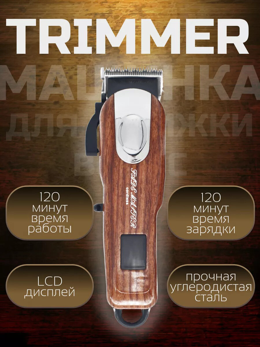 Профессиональная машинка для стрижки, беспроводной триммер мужской для волос, бороды и усов/уход за волосами/с дисплеем/для дома/коричневый