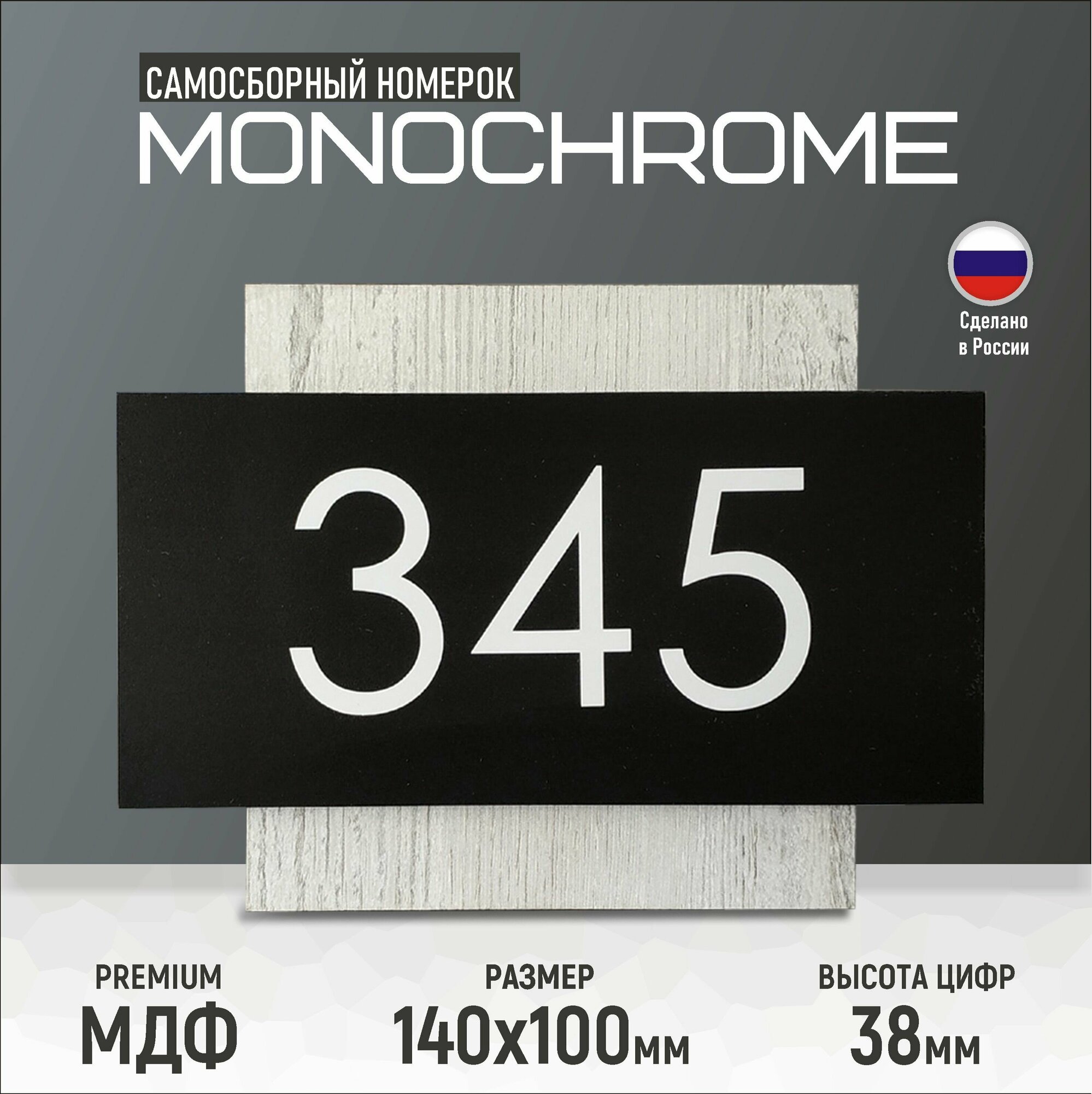 Самосборный номерок на дверь квартиры, 100х140мм, МДФ/ПВХ/виниловая пленка. Monochrome