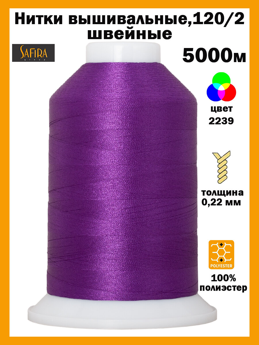 Нитки швейные для вышивания SAFIRA 120D/2, 5000м