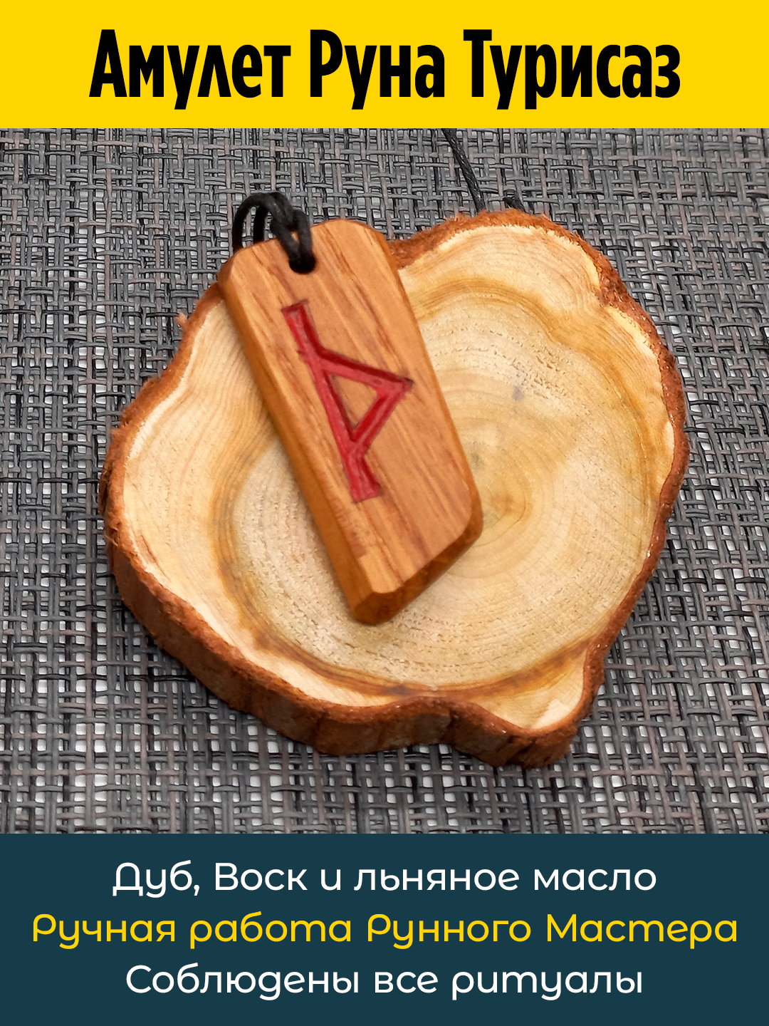 Амулет Руна Турисаз для защиты и преодоления преград, ручная работа из дуба в элегантной подарочной коробке.