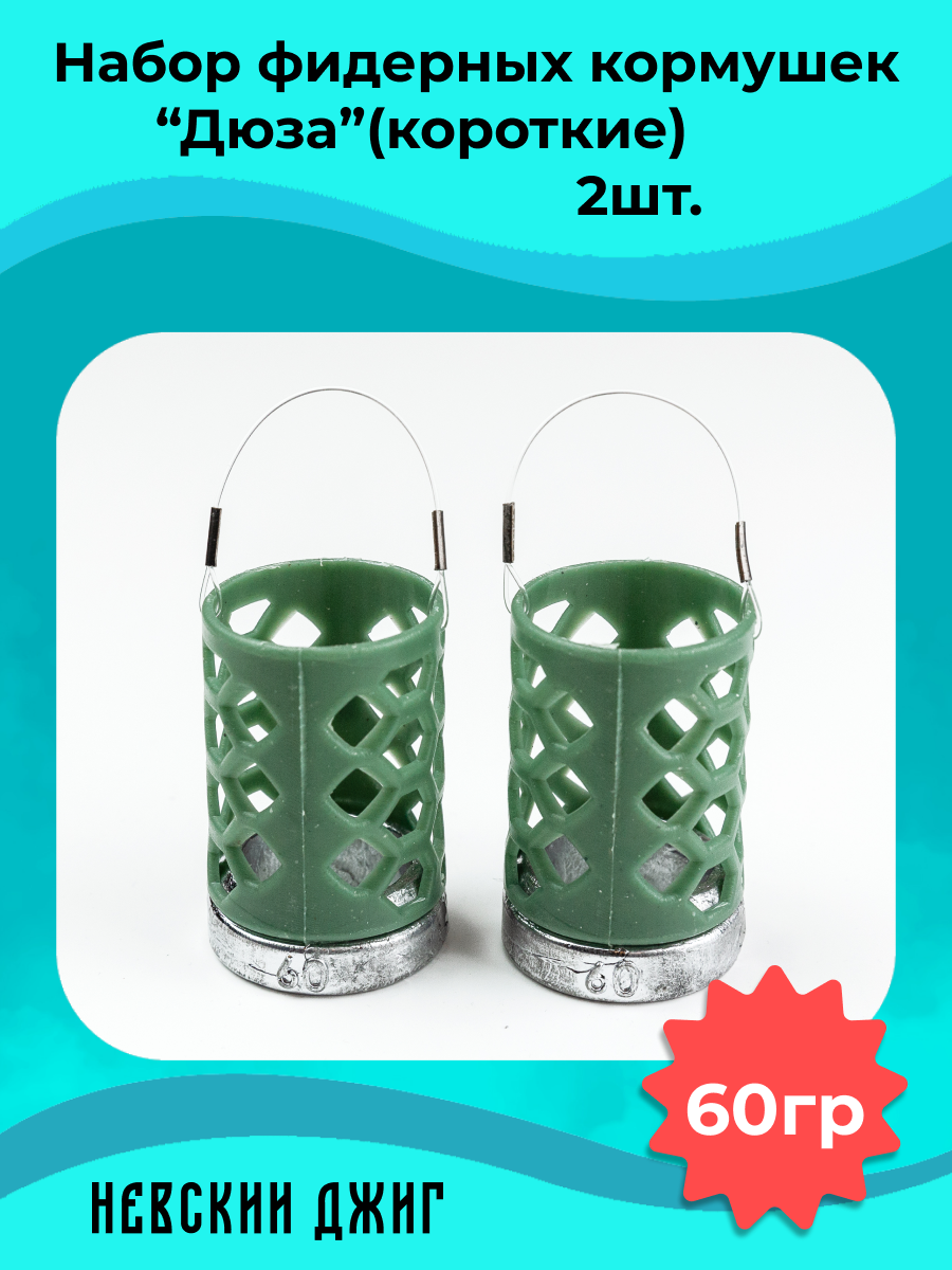 Набор кормушек Невский Джиг "Дюза", фидерные, 60 гр, оливковая
