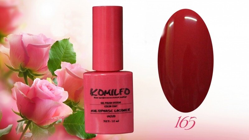 KOMILFO №165 гель лак 12 мл.
