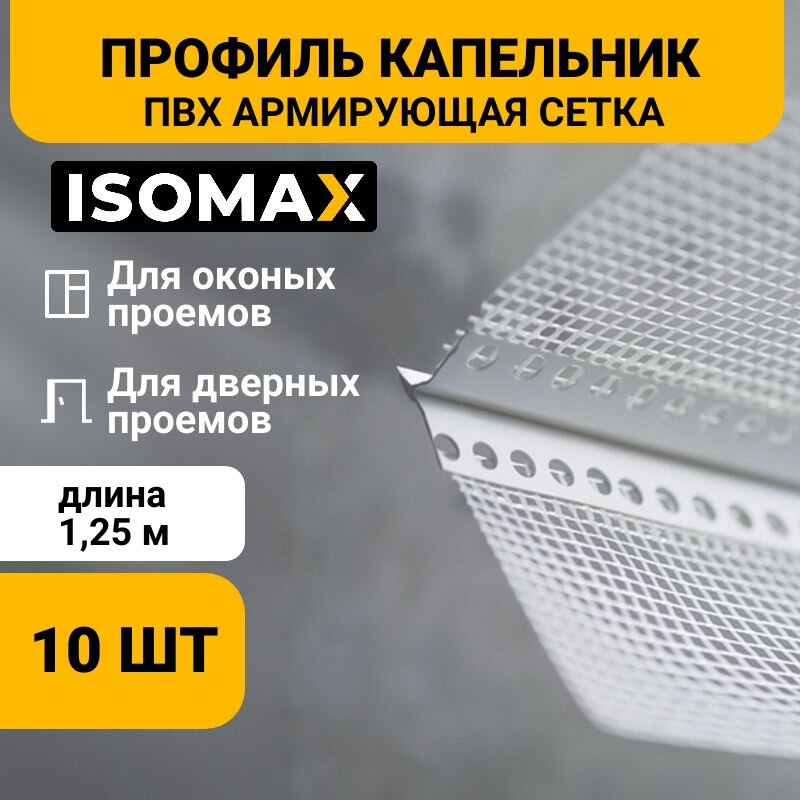 Профиль капельник ПВХ, с армирующей сеткой 1,25 м, ISOMAX, 10 штук.