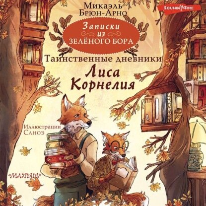Записки из Зелёного Бора. Таинственные дневники Лиса Корнелия [Аудиокнига]