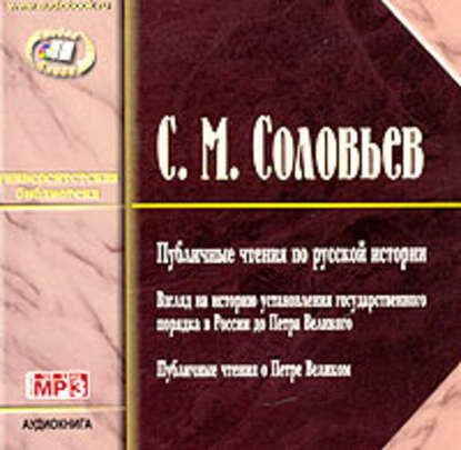 Публичные чтения по русской истории [Аудиокнига]