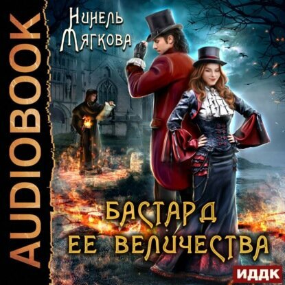Бастард ее величества [Аудиокнига]