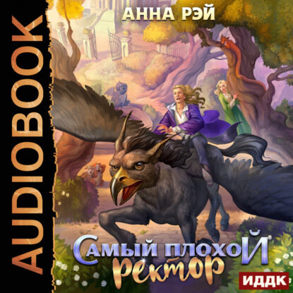 Самый плохой ректор [Аудиокнига]