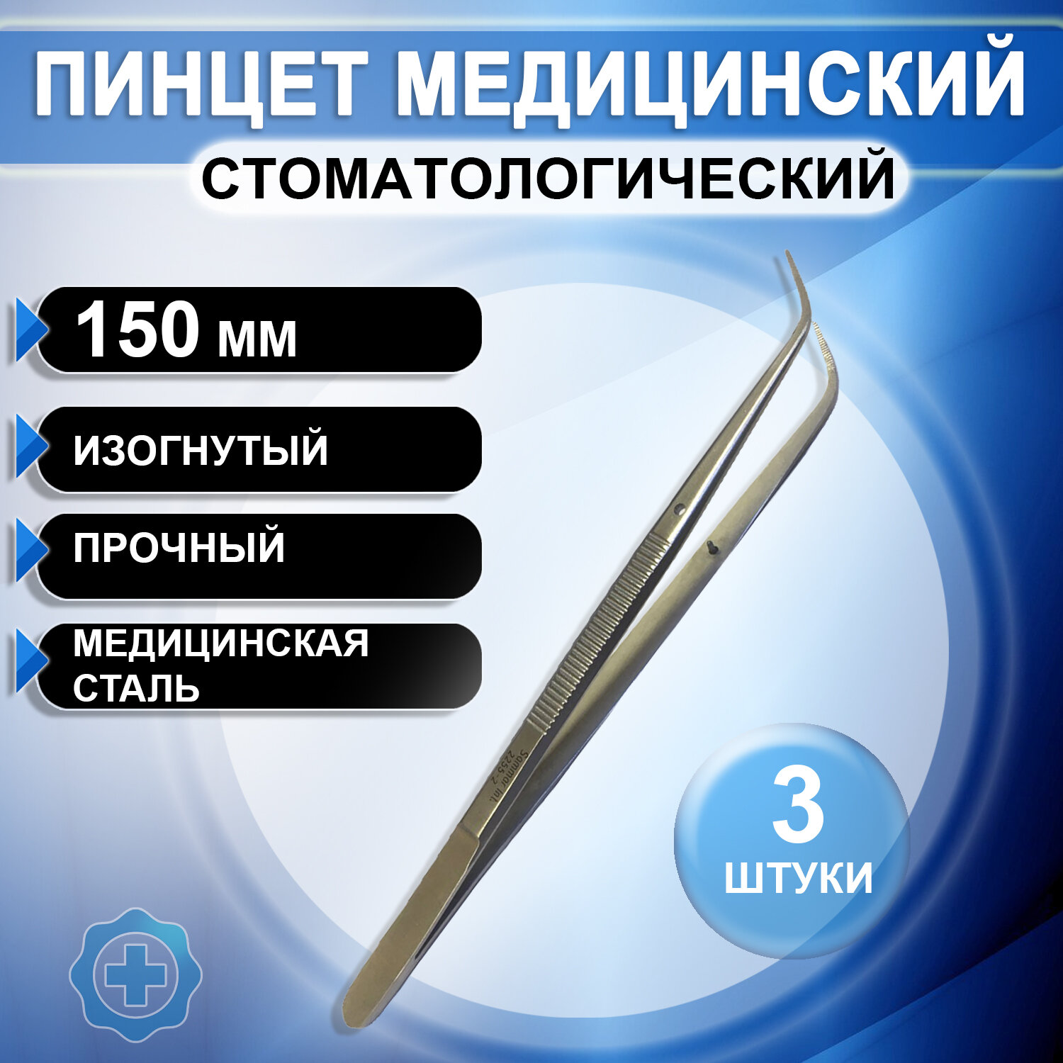 Пинцет Sammar International П-114, стоматологический, изогнутый, стальной, 15 см, 3 шт