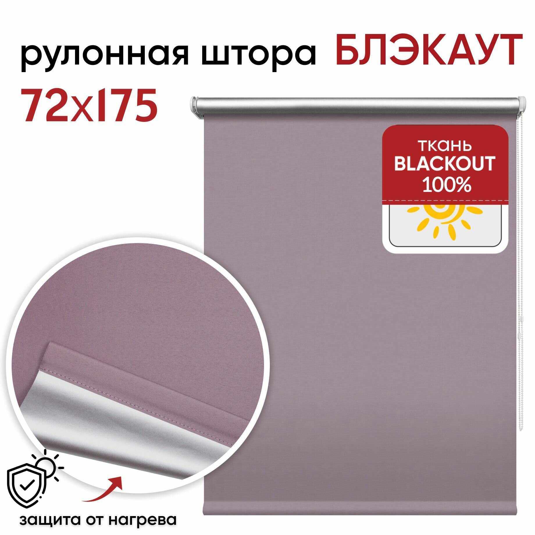 Рулонная штора УЮТ блэкаут светонепроницаемая 72 см высота 175 см, Сильвер сиреневый, полиэстер, затемнение 100%