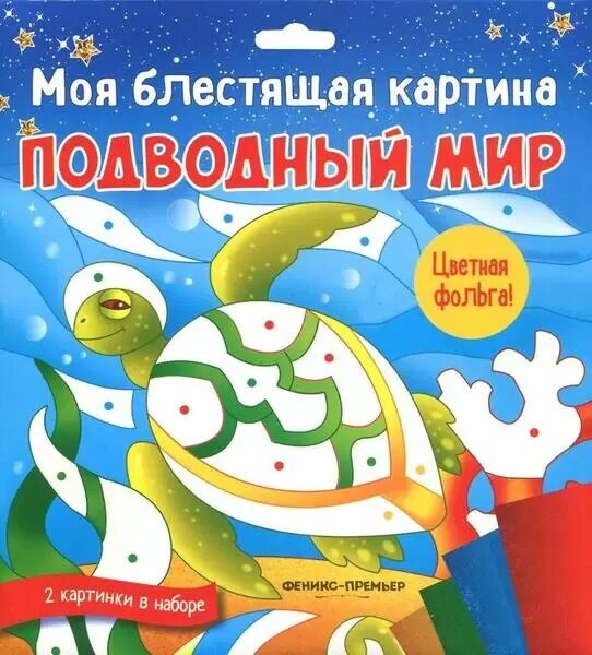 Подводный мир (МояБлестКартина)