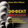 Эффект матрешки [Аудиокнига]