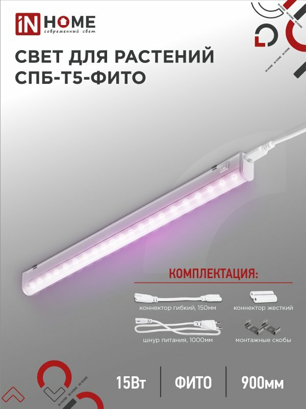 Фито светильник 900мм 15Вт 22.5мкммоль/с для рассады и зелени IN HOME СПБ-Т5