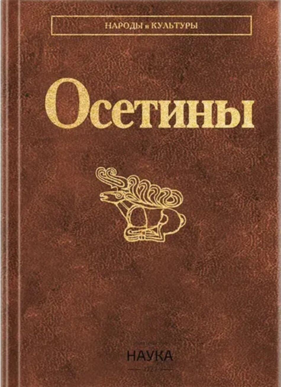 Осетины (Народы и культуры). 2023