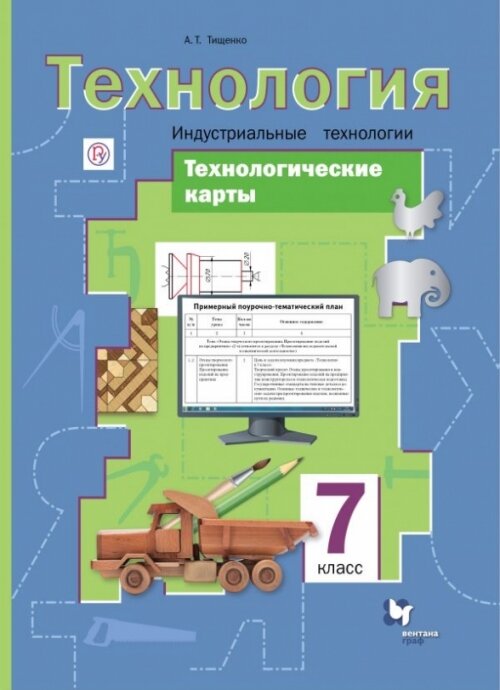 Технология. Индустриальные технологии. 7 класс. Технологические карты. Методическое пособие