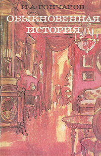 Обыкновенная история