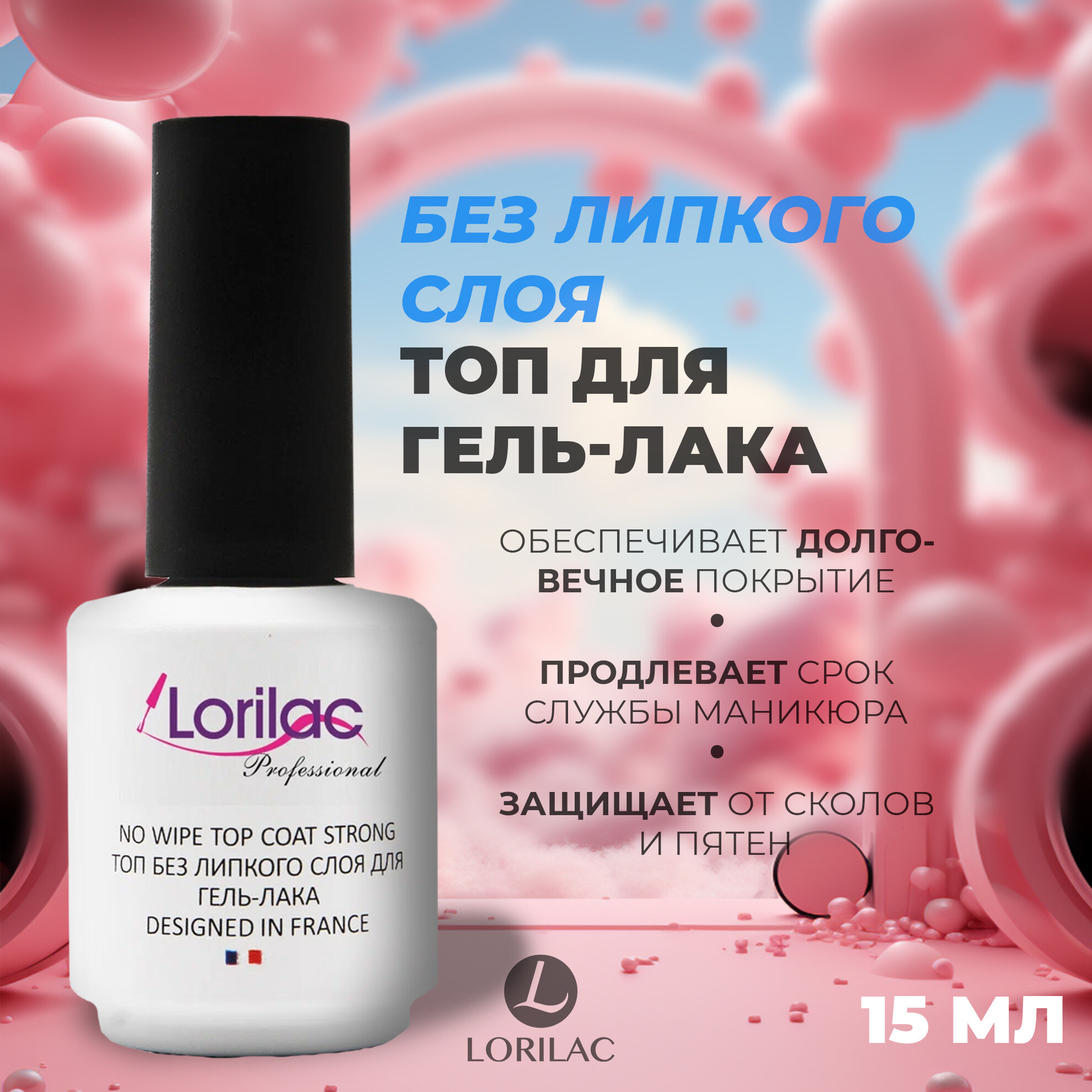 Lorilac Топ без липкого слоя STRONG для гель-лака 15 мл / No wipe top coat strong