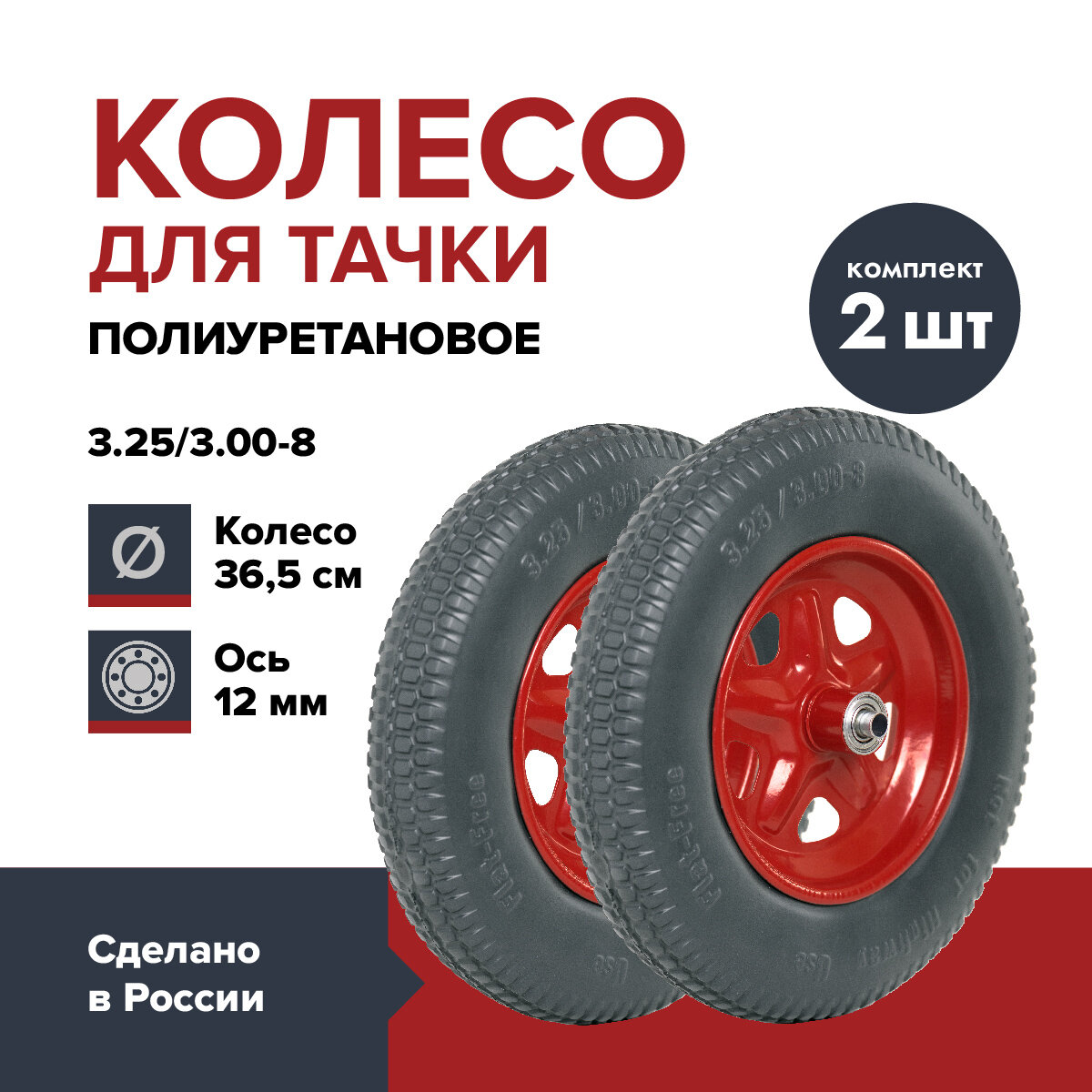Колесо универсальное полиуретановое для садовой тачки или строительной тележки, размер 3.25/3.00-8 (d 365 мм ) подшипник d 12 мм, ступица 82 мм, цельнолитое, бескамерное (комплект 2 шт.)