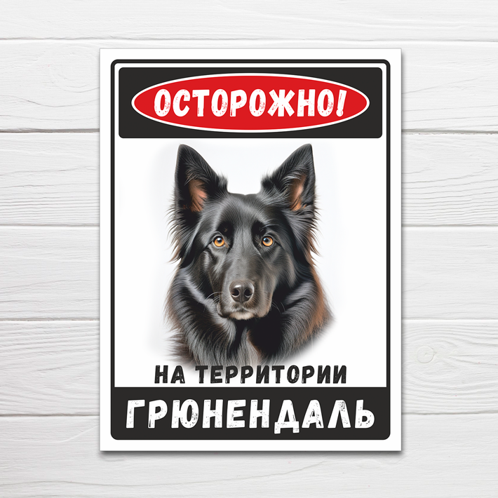 Табличка "Осторожно! На территории Грюнендаль", 33х25 см, ПВХ