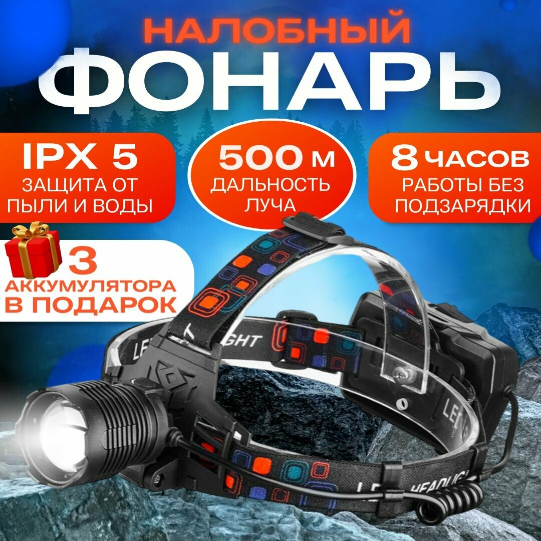 Мощный фонарь налобный аккумуляторный, лазерный диод