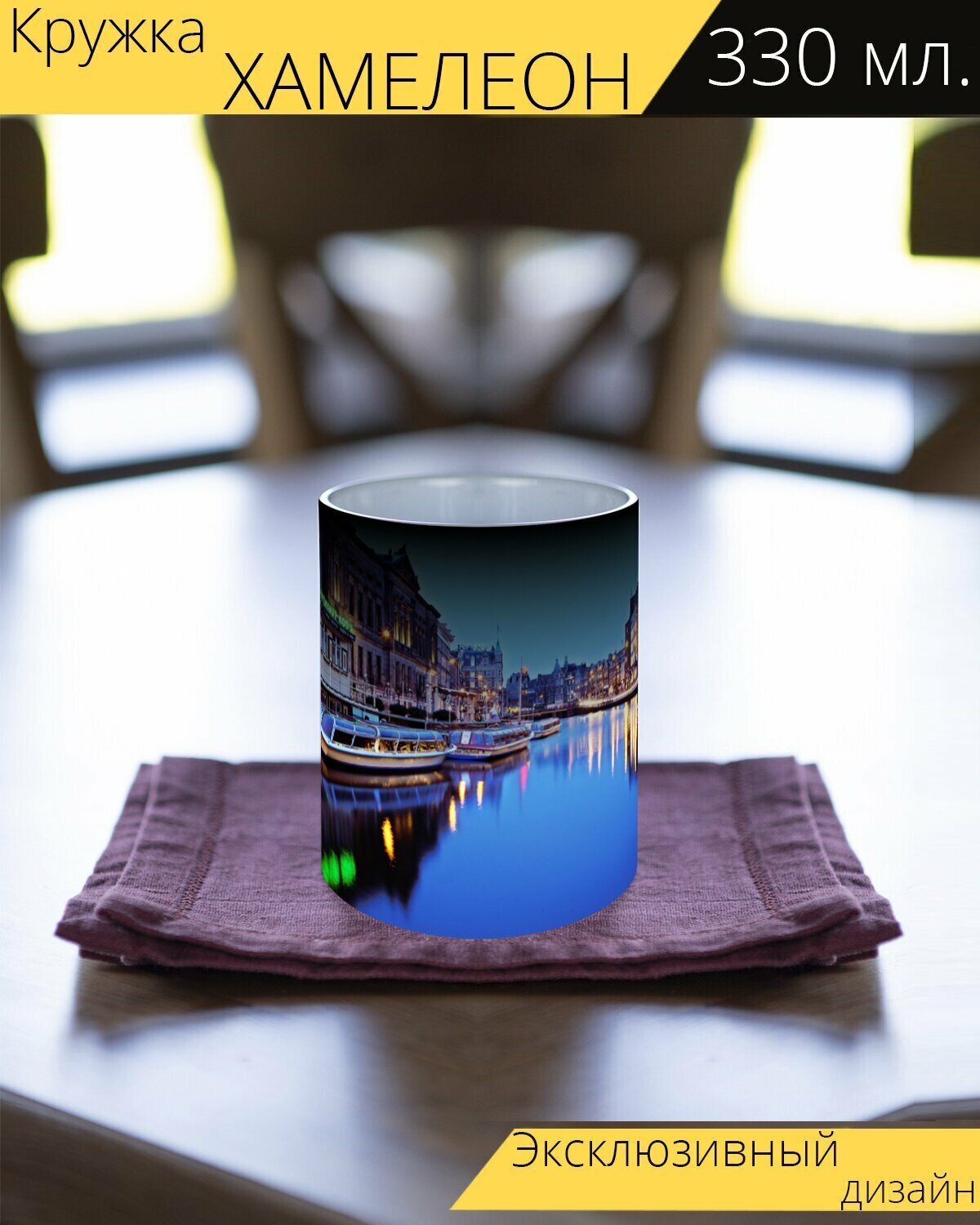 Кружка хамелеон с принтом "Амстердам, европа, голландия" 330 мл.