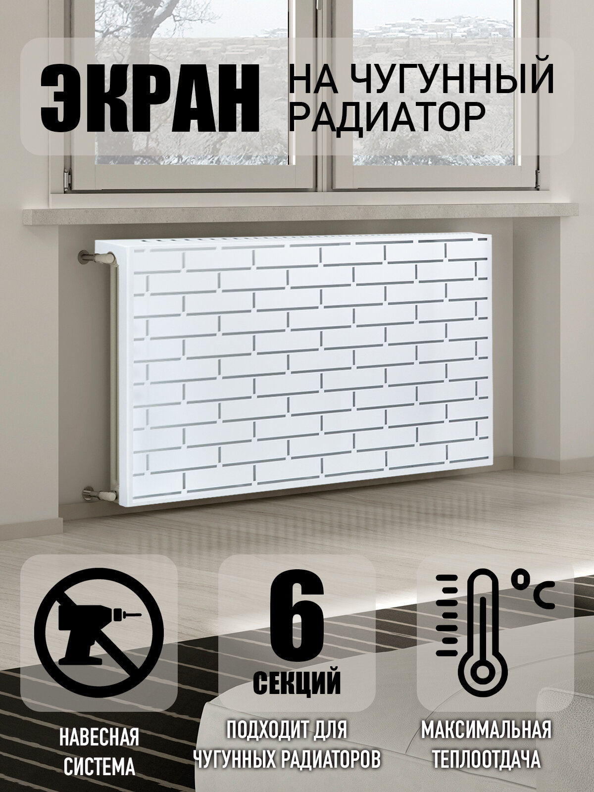 Экран на чугунную батарею, металл 1 мм, белый, перфорированный, накладной, 54х60x15 см