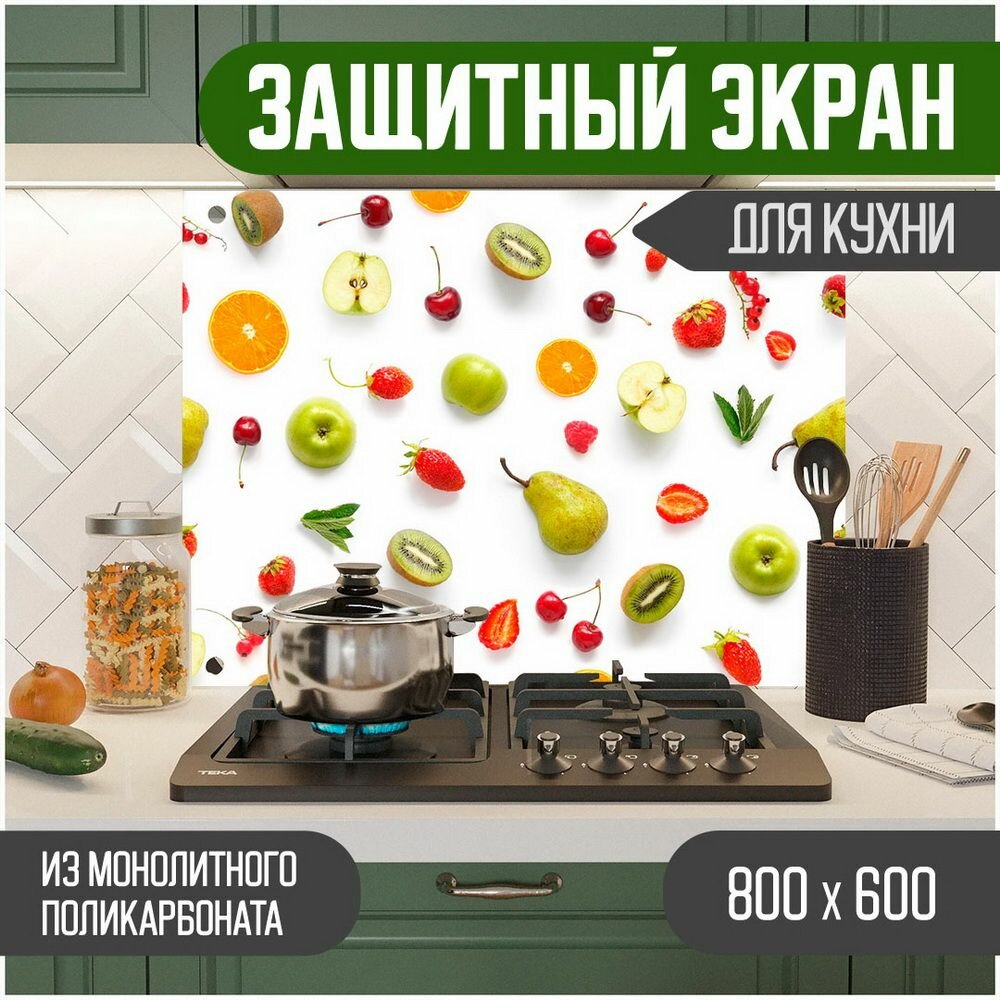 Фартук для кухни, Защитный экран из акрилового стекла (поликарбонат) на кухонный фартук в зону мойки и плиты с фотопечатью. Панель на стену с рисунком Фрукты 800 х 600 х 3 мм, 800-002