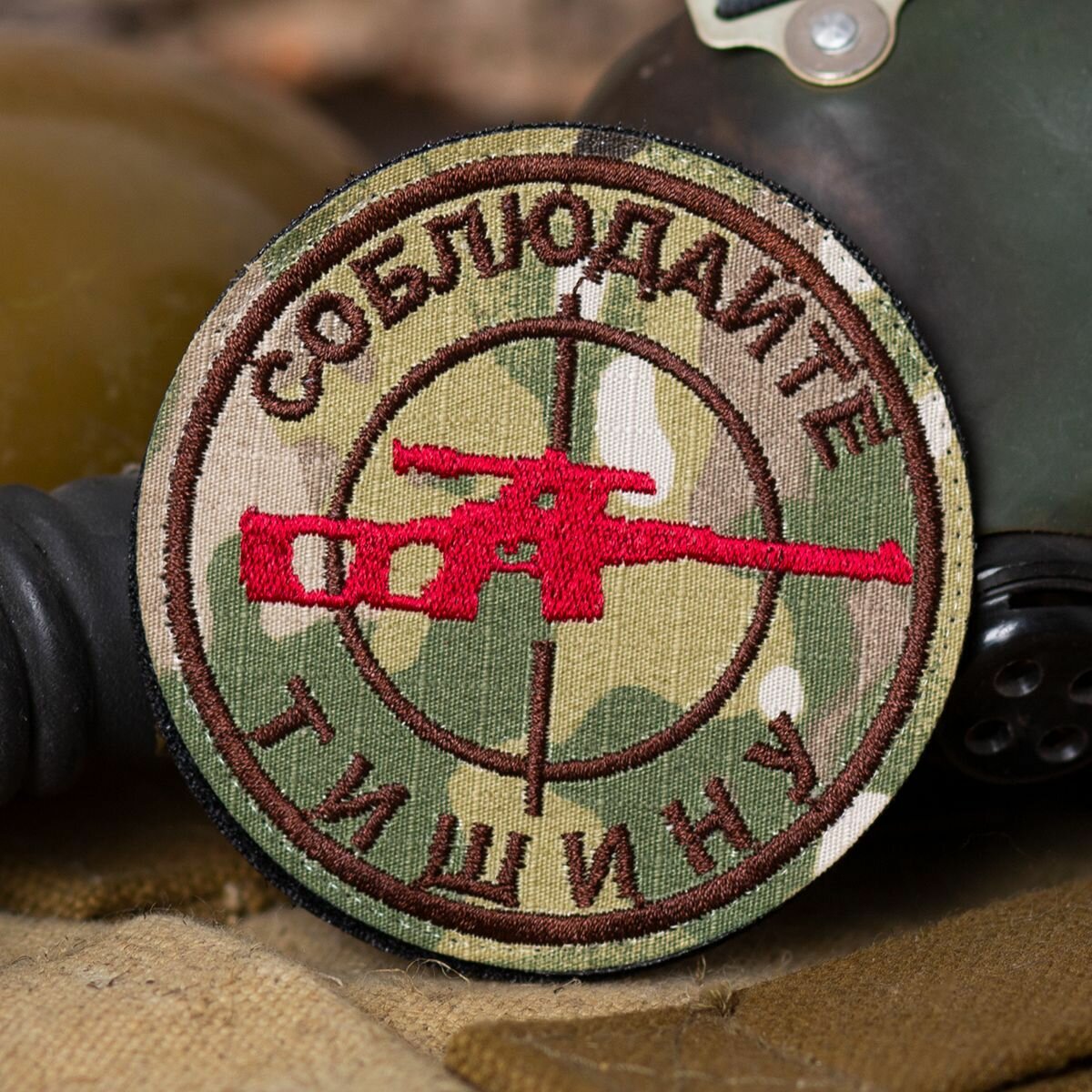 Нашивка ( шеврон патч patch ) тактическая Соблюдайте тишину вышитая на липучке D-8,5 рип-стоп camo-multi