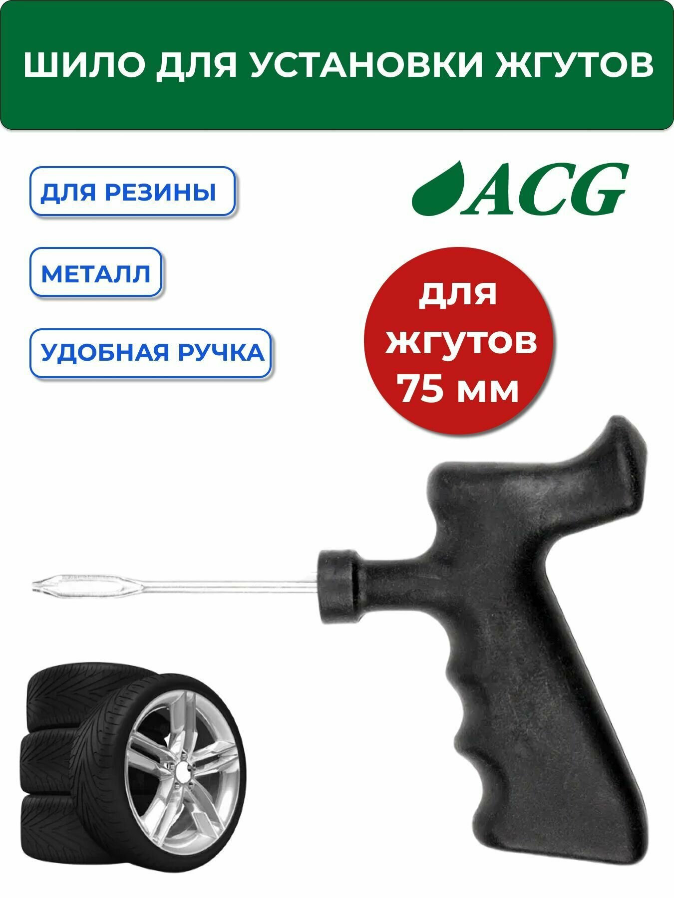 Т706 Шило для установки жгутов разборное 75 мм