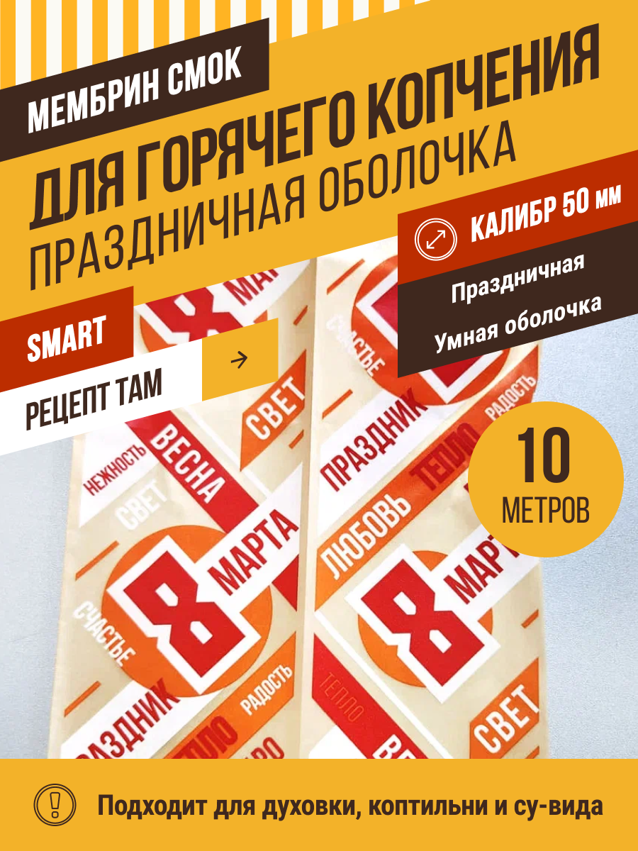 Мембрин праздничная оболочка для колбасы 50 мм 10 м (8 марта)