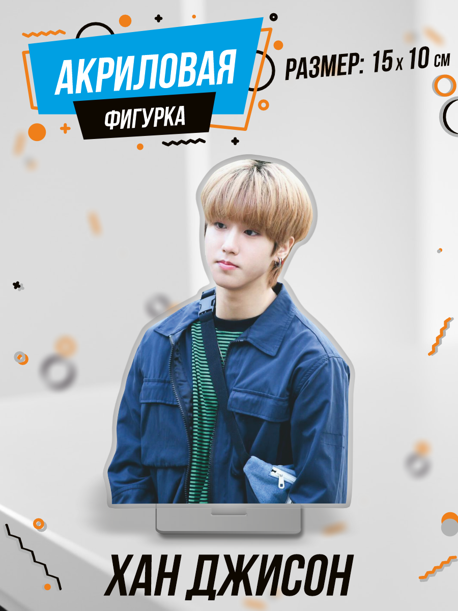 Фигурка акриловая кпоп Stray Kids Стрей Кидс Хан Джисон