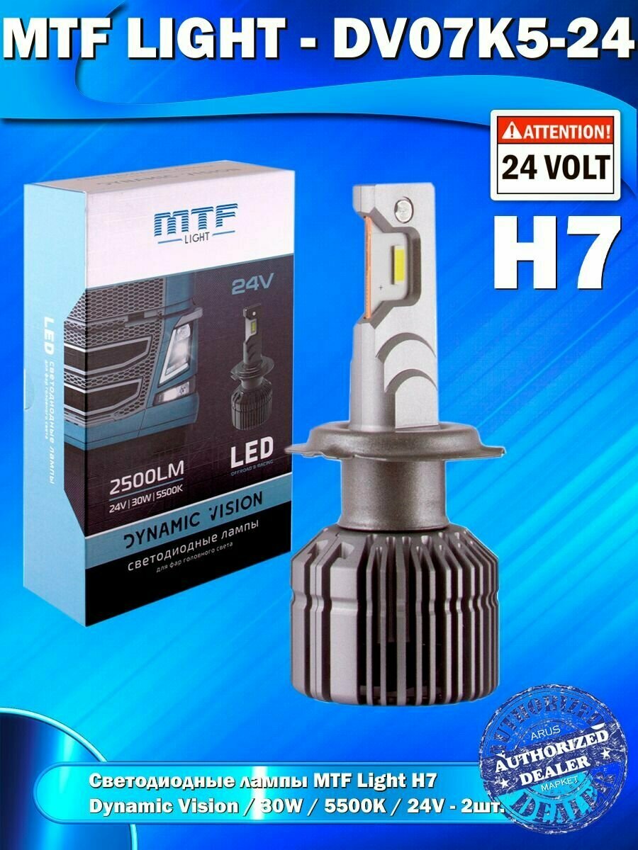 Светодиодные лампы MTF Light H7 DYNAMIC VISION 24V 5500К