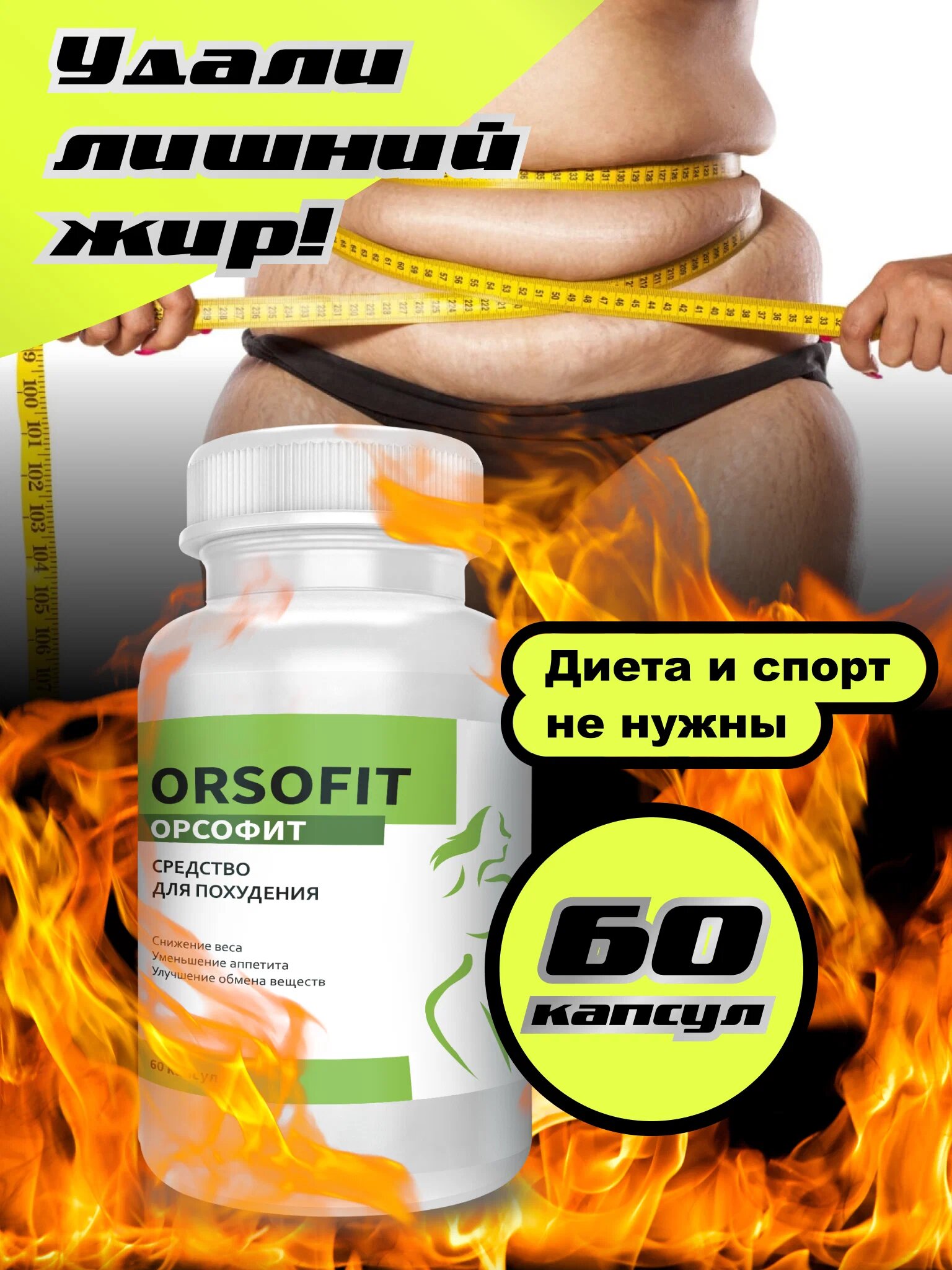 Огненное жиросжигающее средство Orsofit — отзывы покупателей