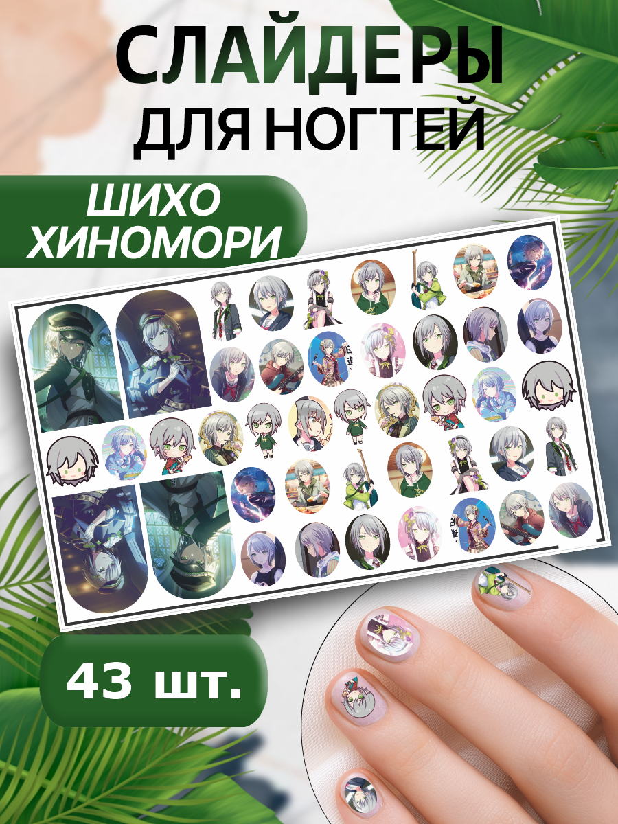 Наклейки для ногтей слайдеры Шихо Хиномори Секай