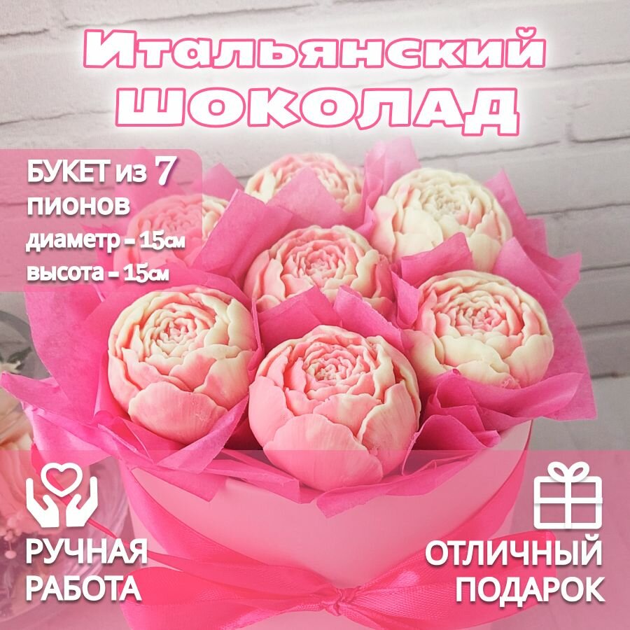 Шоколадный букет пионов