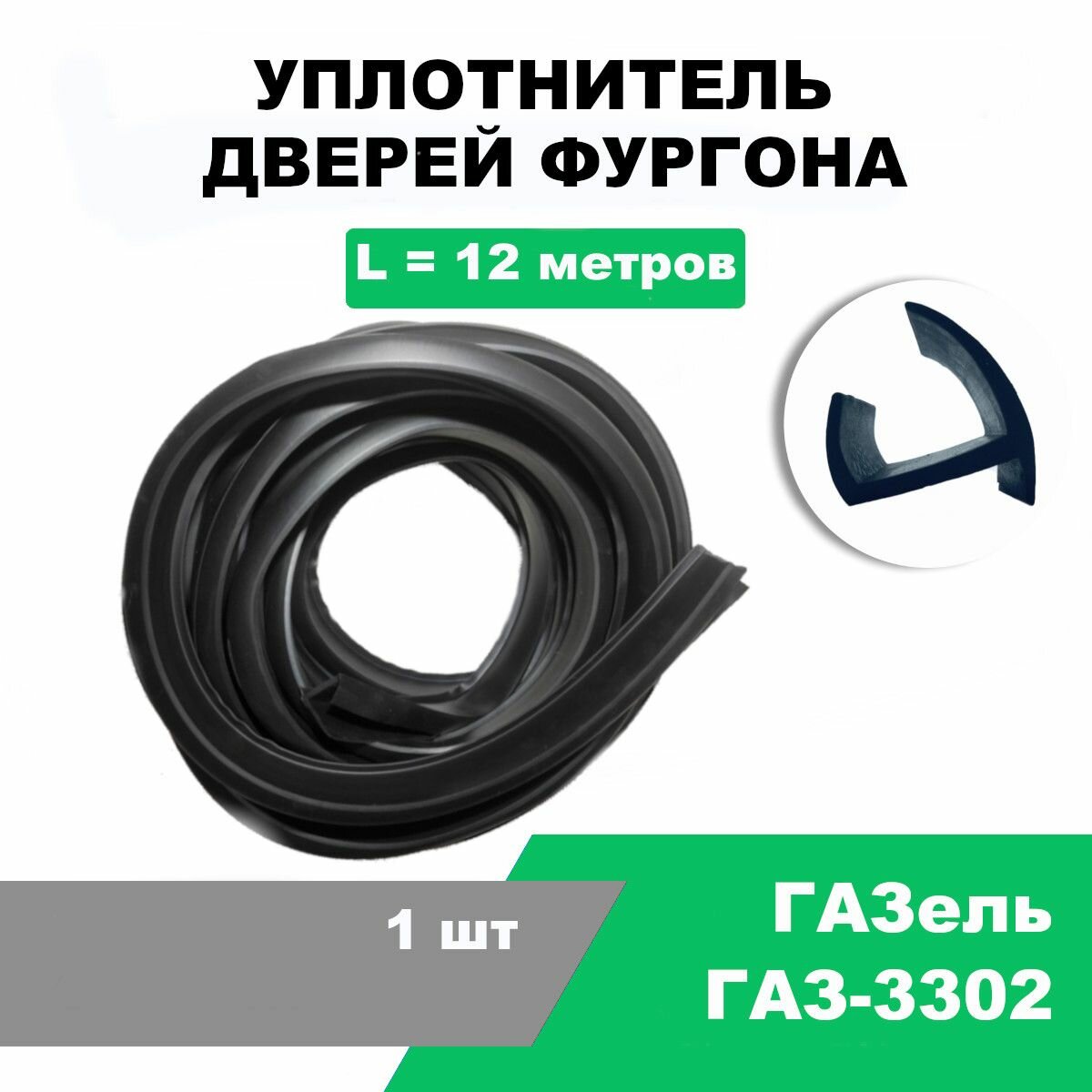 Уплотнитель дверей фургона ГАЗель (ГАЗ 3302) 20 мм / 12 метров / DTS-002