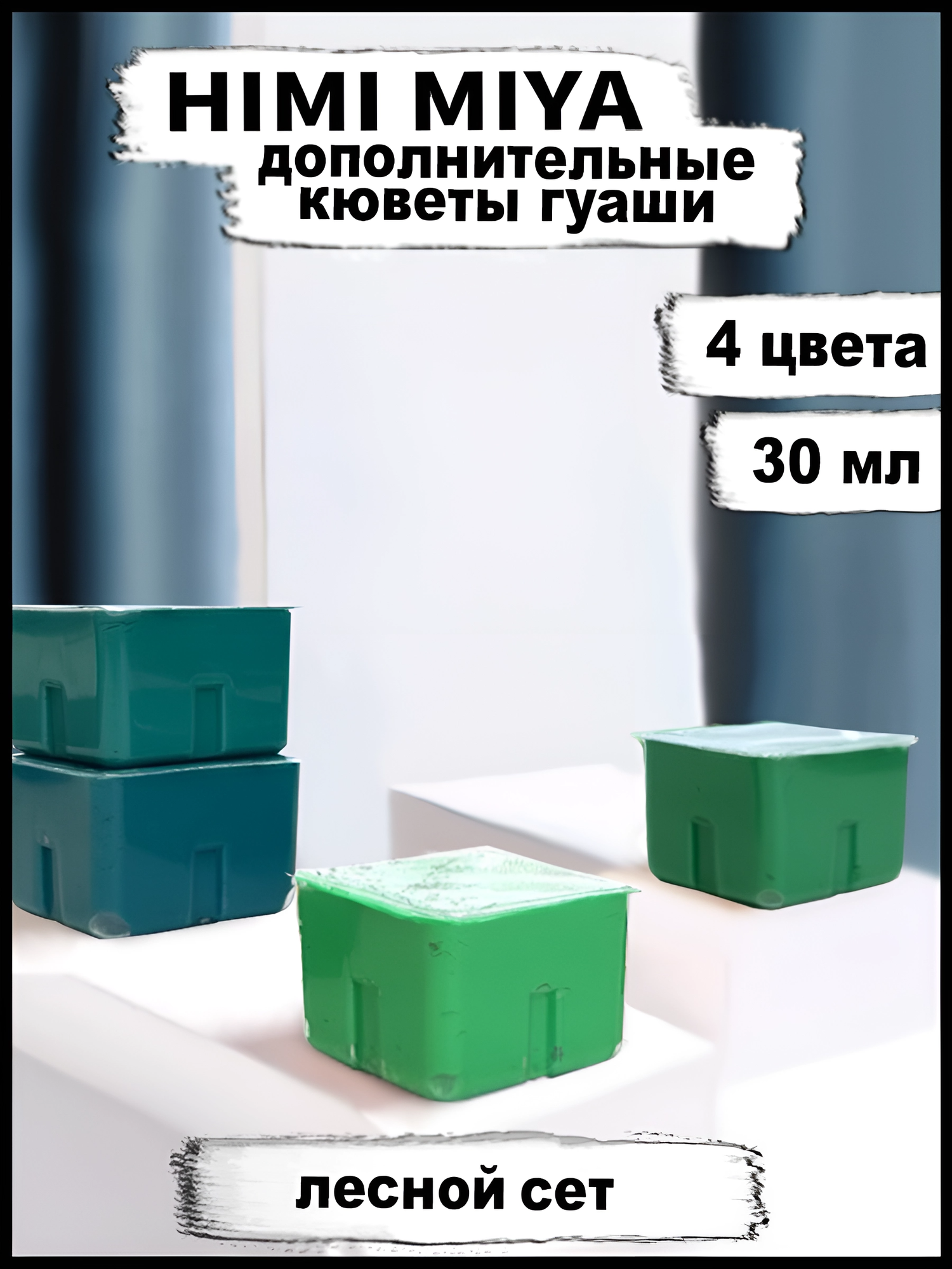 Гуашь Лесные оттенки 4 шт Краски для рисования YC.30. GREENx4