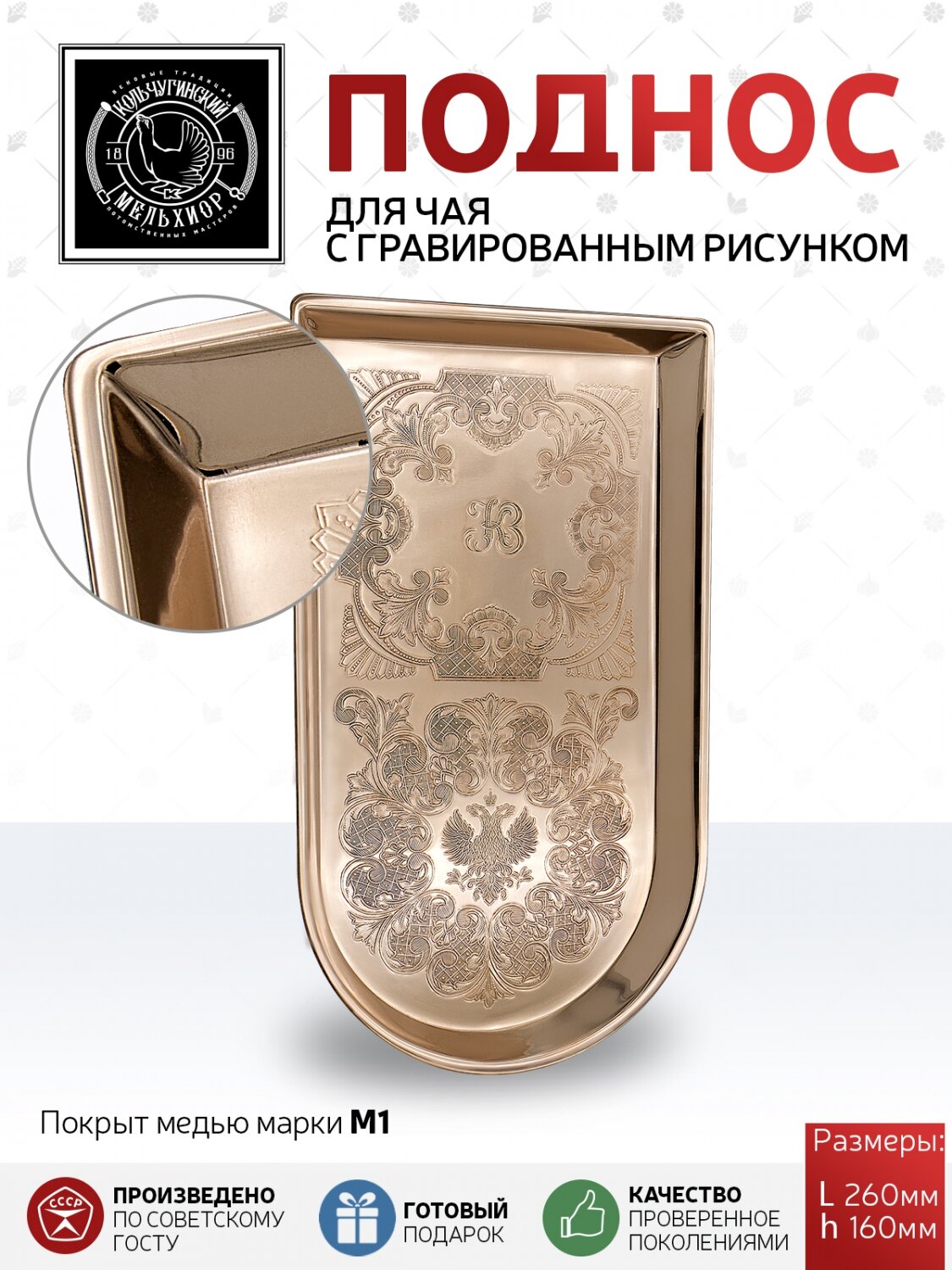 Поднос для чая "Кольчугинский Мельхиор" с гравировкой медный