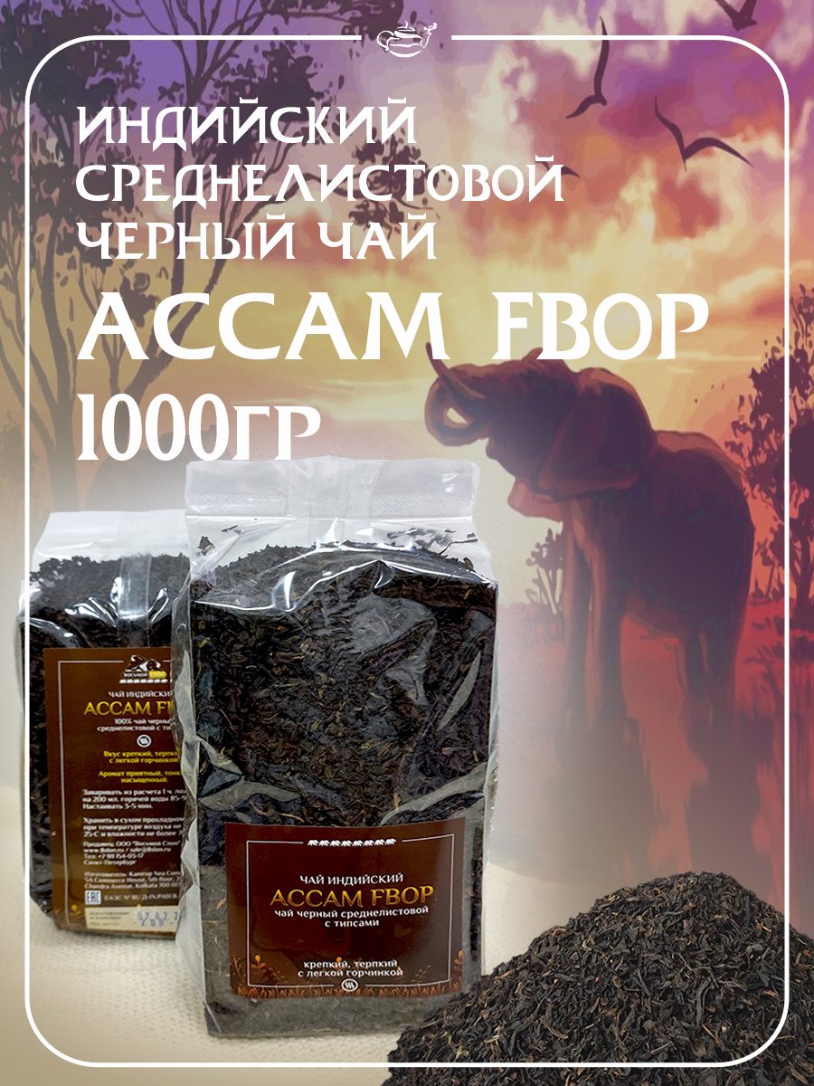 Чай "Восьмой Слон" индийский черный среднелистовой ассам FBOP с золотыми типсами, 1 кг.