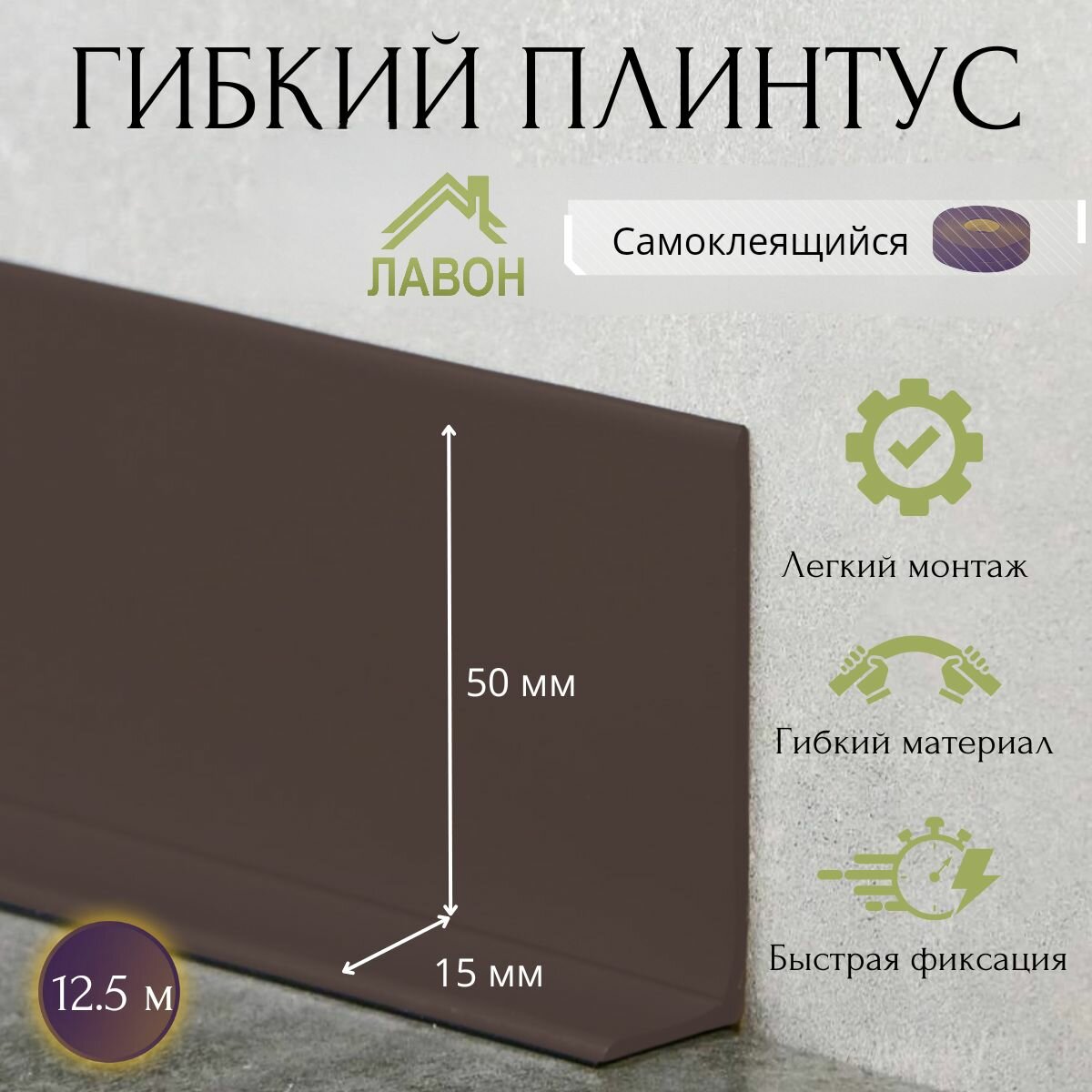 Гибкий плинтус самоклеящийся, 12,5 метров, темно-коричневый. Мягкий плинтус ПВХ 50 х 15мм.