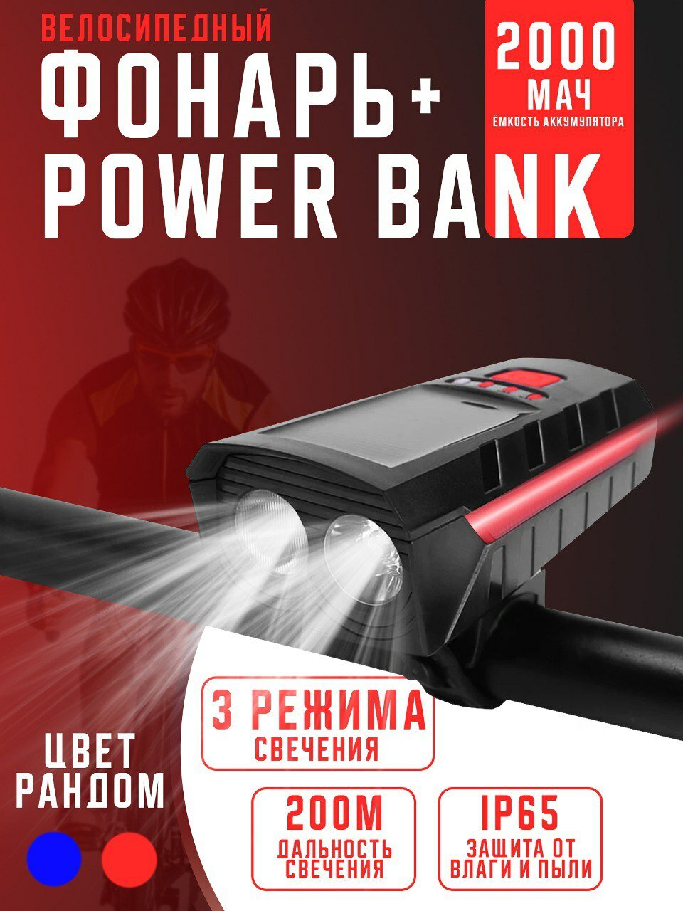 Фонарь велосипедный, ABS-пластик/резина, крепление на вилку/руль, 2400мАч, 3 режима