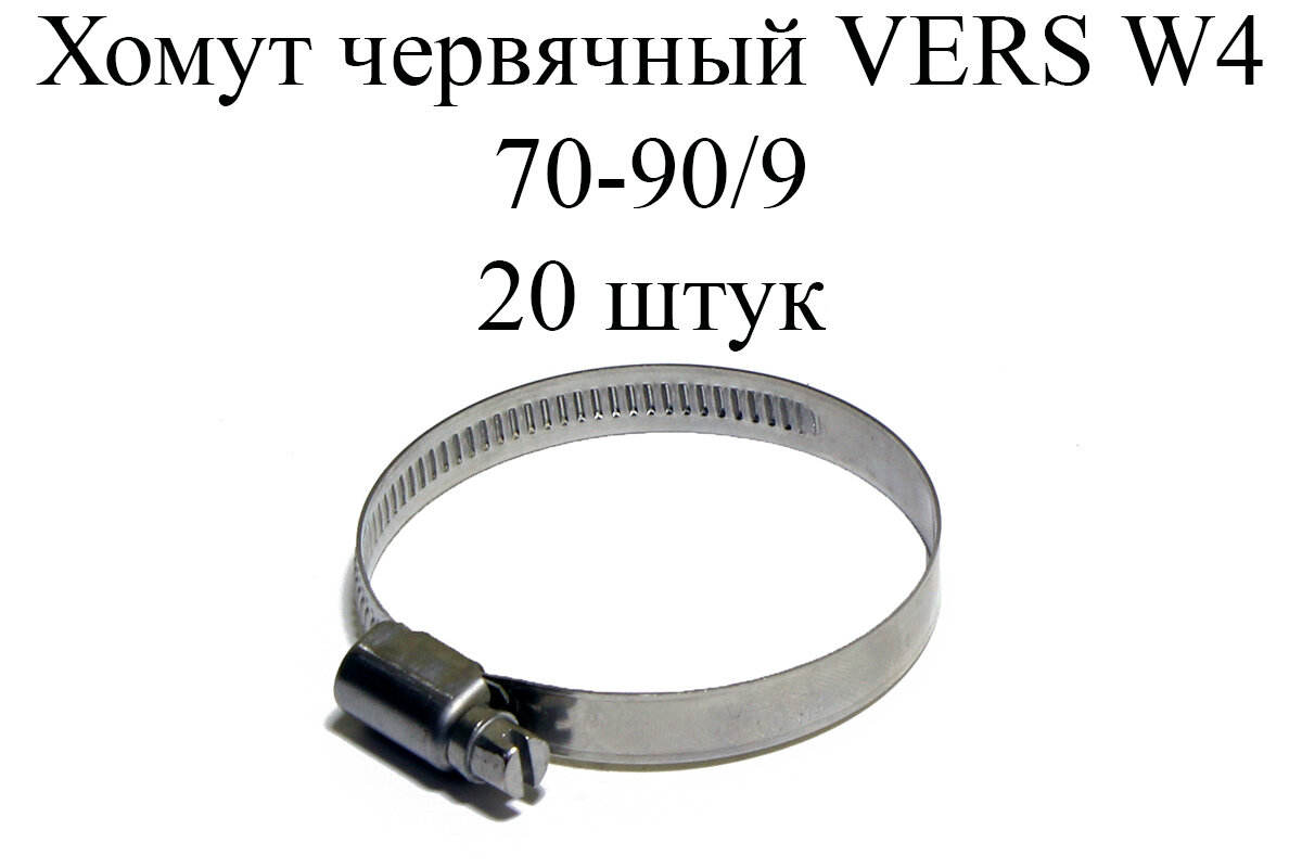 Хомут металлический червячный (винтовой) VERS W4 70-90/9 (20шт.)