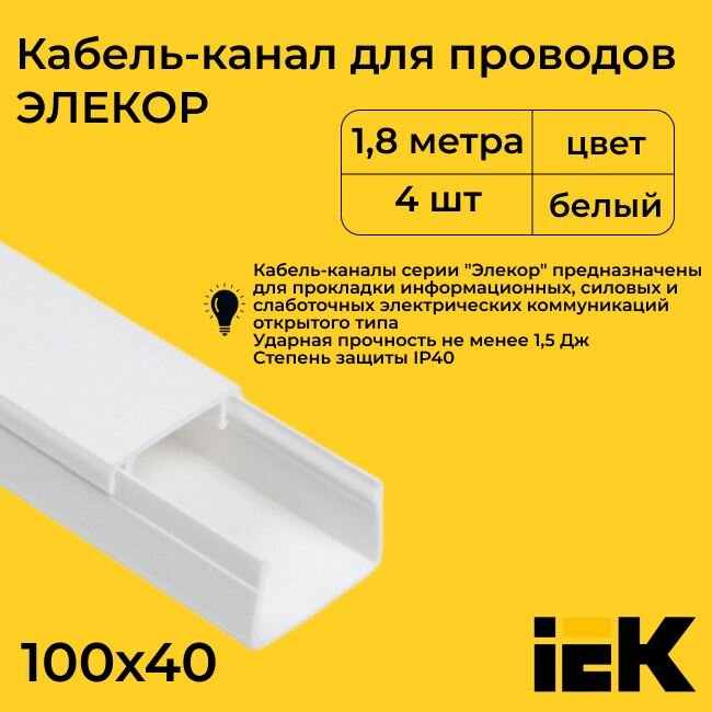 Кабель-канал для проводов магистральный белый 100х40 ELECOR IEK ПВХ пластик L1800 - 4шт