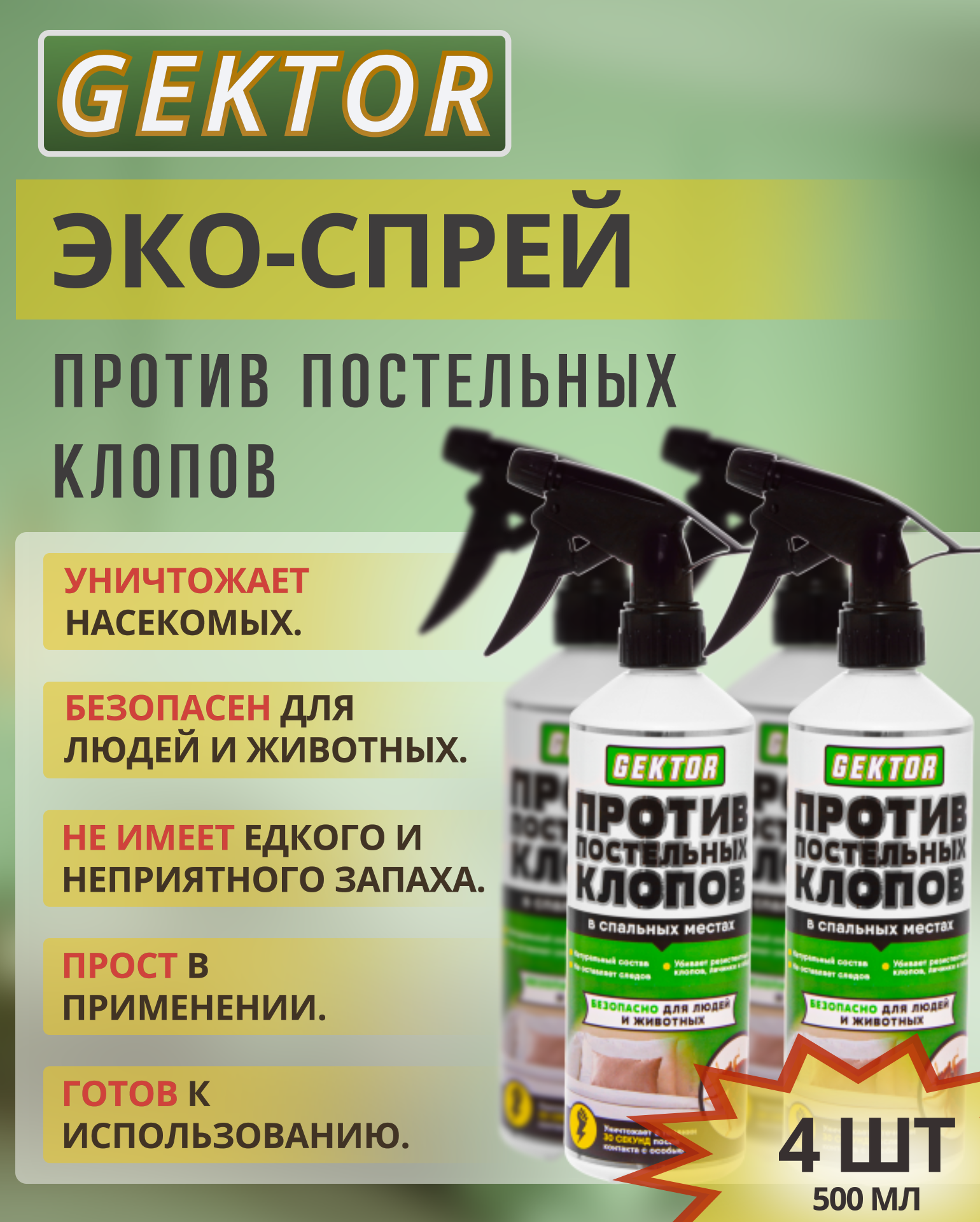 Эко-спрей GEKTOR / Гектор от клопов , 4 флакона